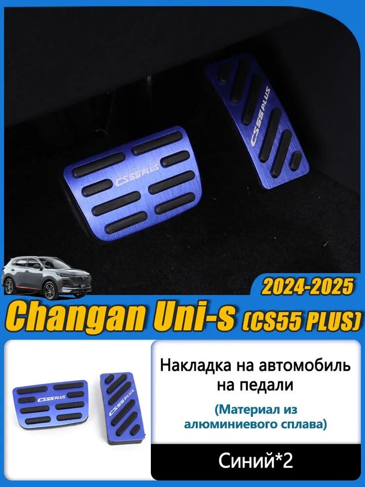 Changan Подножка автомобильная на педали, 2 шт, Силумин, Синий