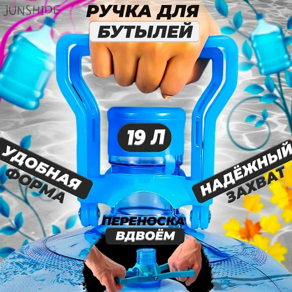 Ручка для переноски бутылей 19 л.