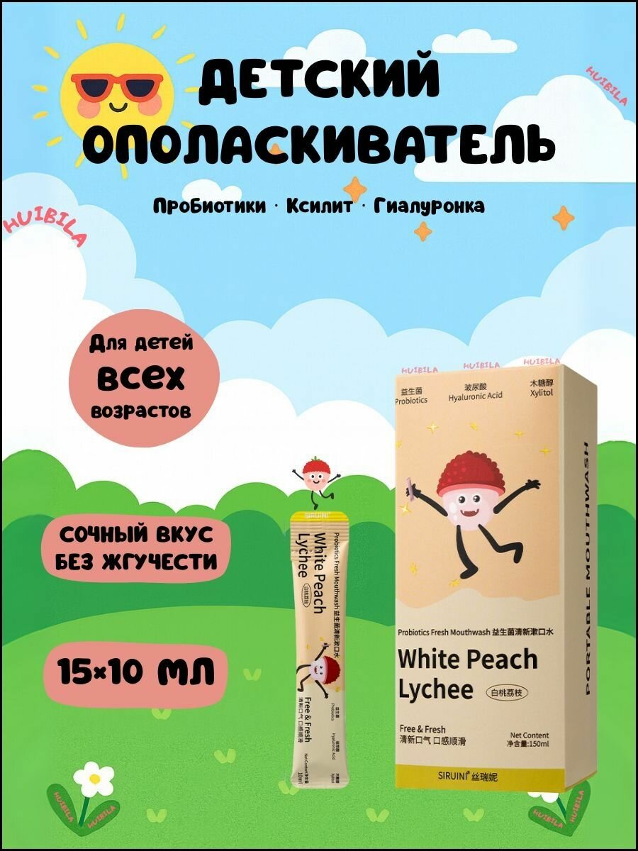 SIRUINI, Детский ополаскиватель с пробиотиками, ксилитом и гиалуронкой, Вкус белого персика и личи, 10 мл 15 пакетиков