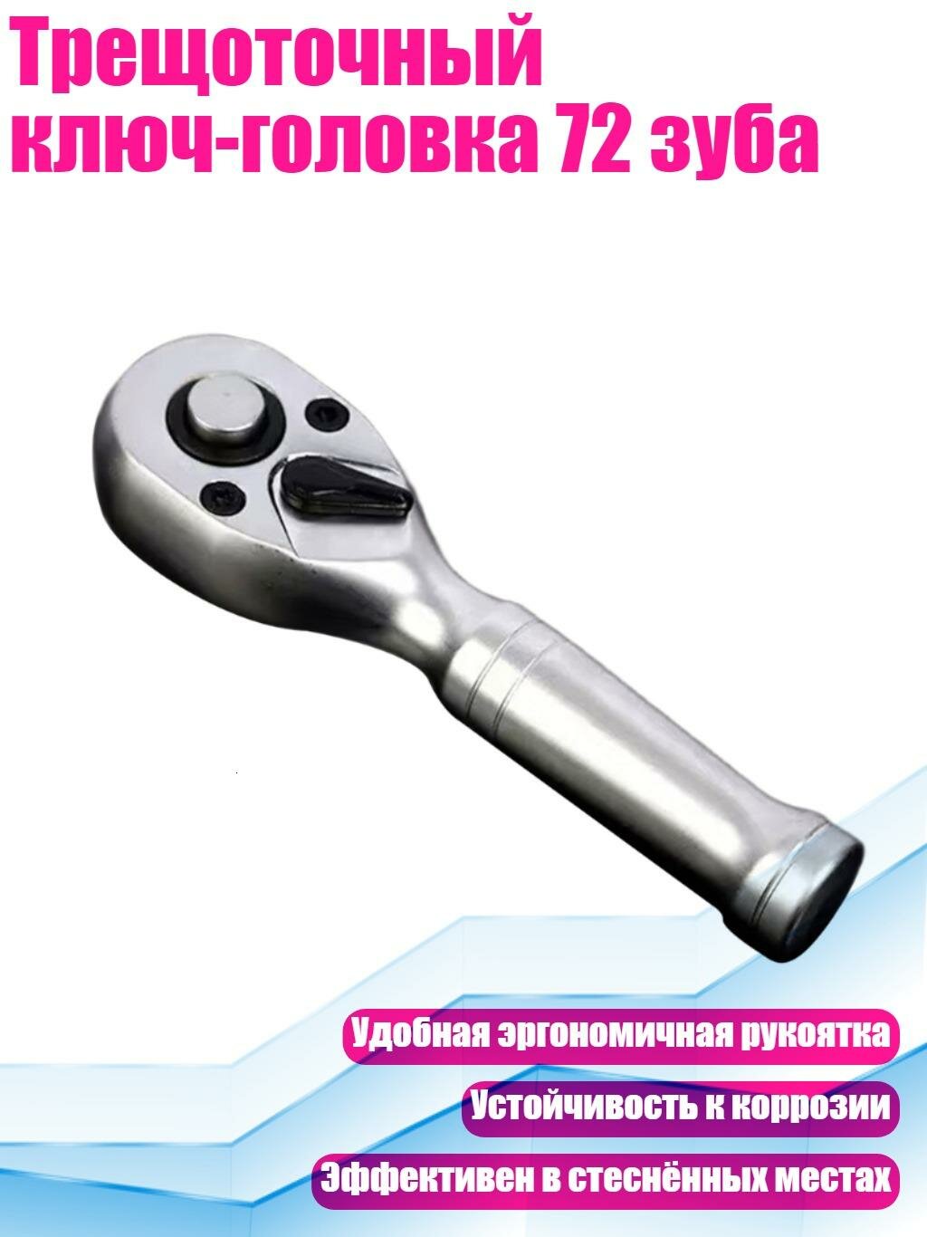 Трещоточный ключ-головка 72 зуба, 3 8