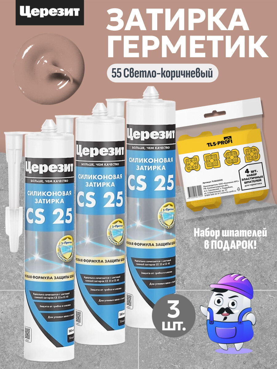 Набор церезит цветной герметик затирка CS25 (№55 Светло-коричневый) 3шт