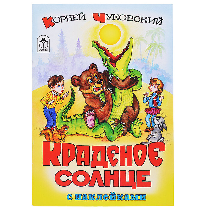 Детская книга Алтей Краденое солнце, сказки с наклейками 9785993015668