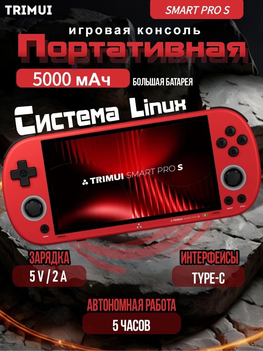 TRIMUI Smart Pro S TG5050, Red 64G, Ретро-аркада, портативная игровая приставка