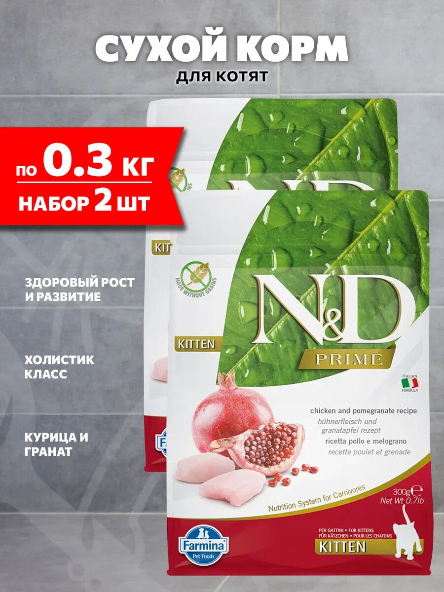 Корм сухой Farmina Cat N&D Prime Kitten Chicken & Pomegranate беззерновой для котят, беременных и кормящих кошек, курица, гранат, 0,3 кг 2 шт