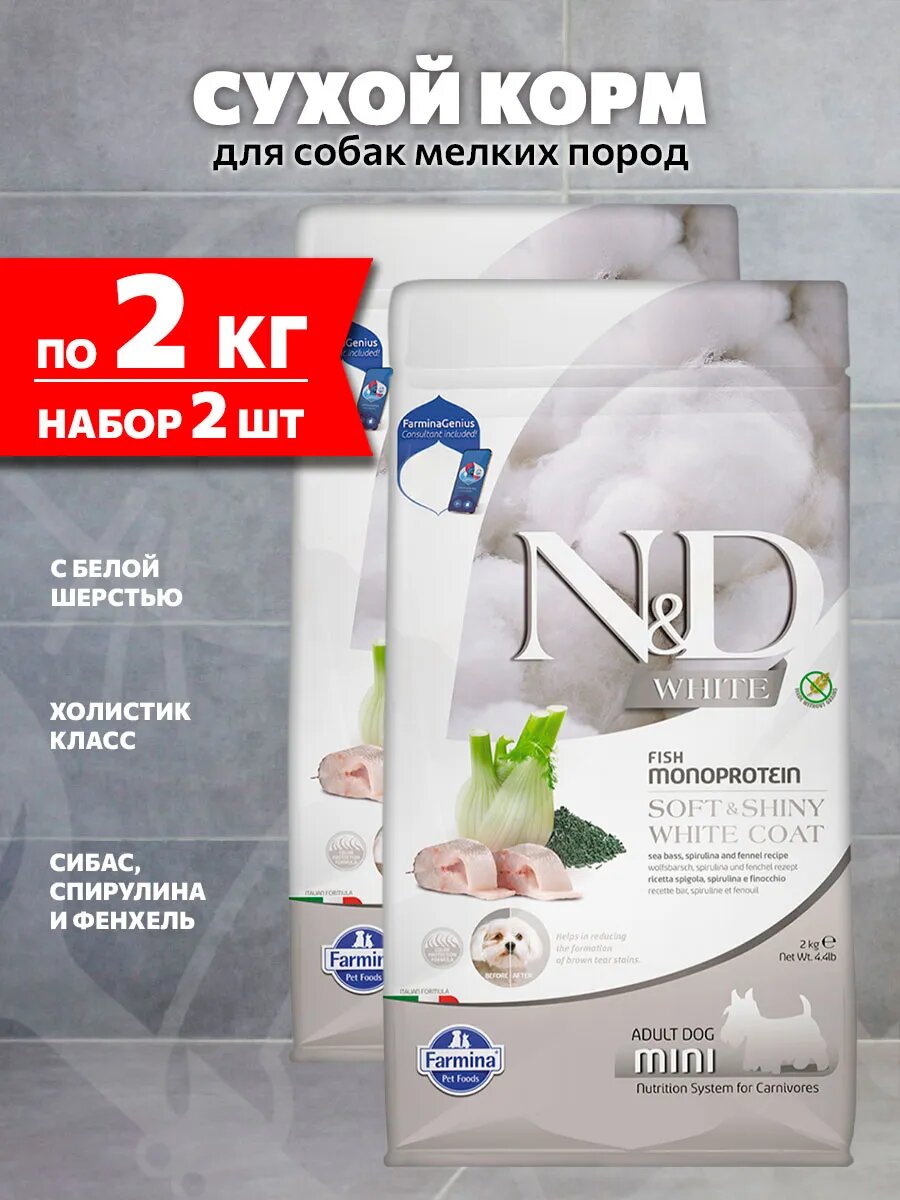Корм сухой Farmina Dog N&D Grain Free White Adult Mini Sea Bass Spirulina & Fennel беззерновой для взрослых собак мелких пород с белой шерстью, сибас, спирулини, фенхель, 2 кг 2 шт