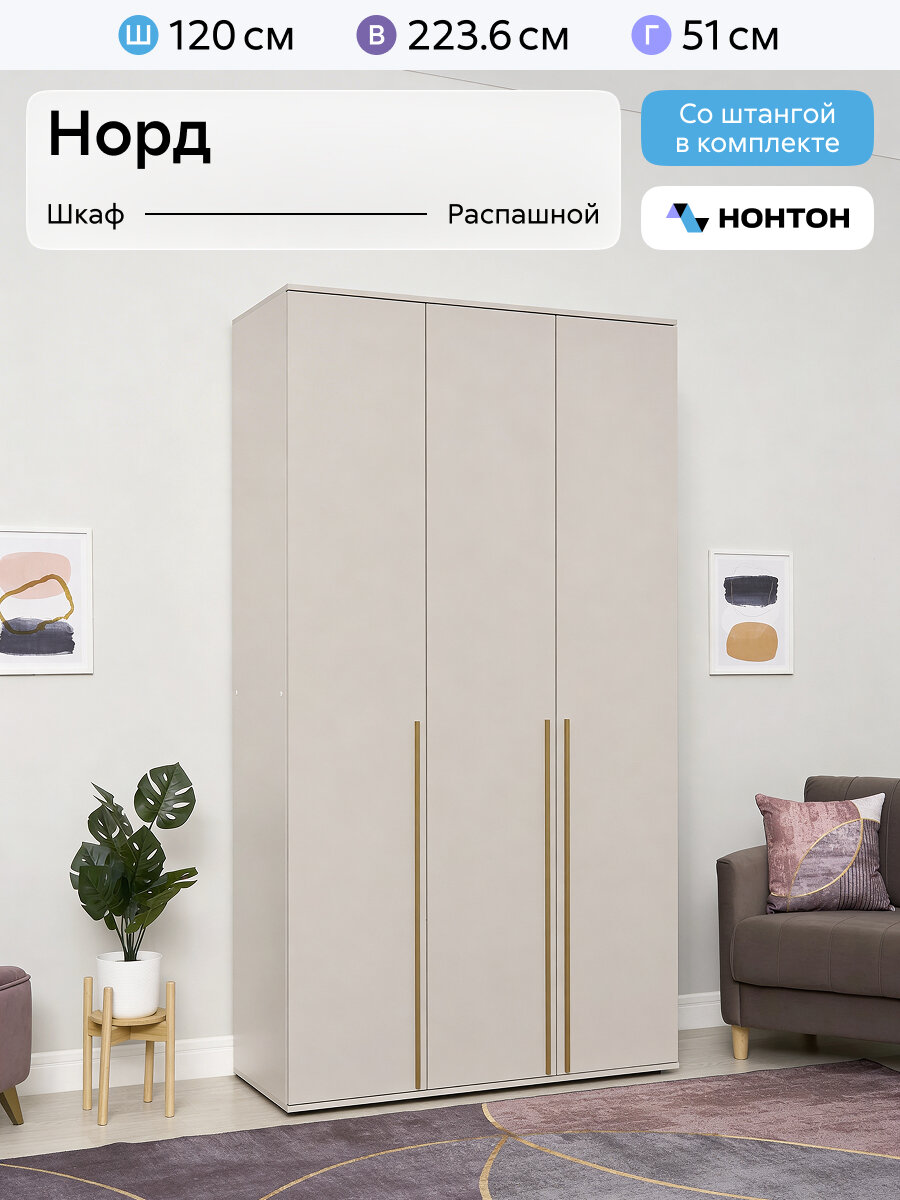 Шкаф для одежды Нонтон Норд, 120x51x223 см, кашемир