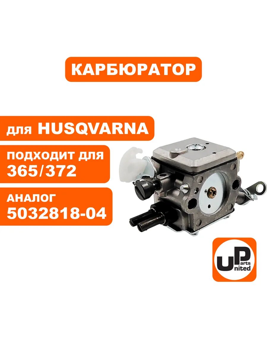 Карбюратор для бензопилы Хускварна 365, 372