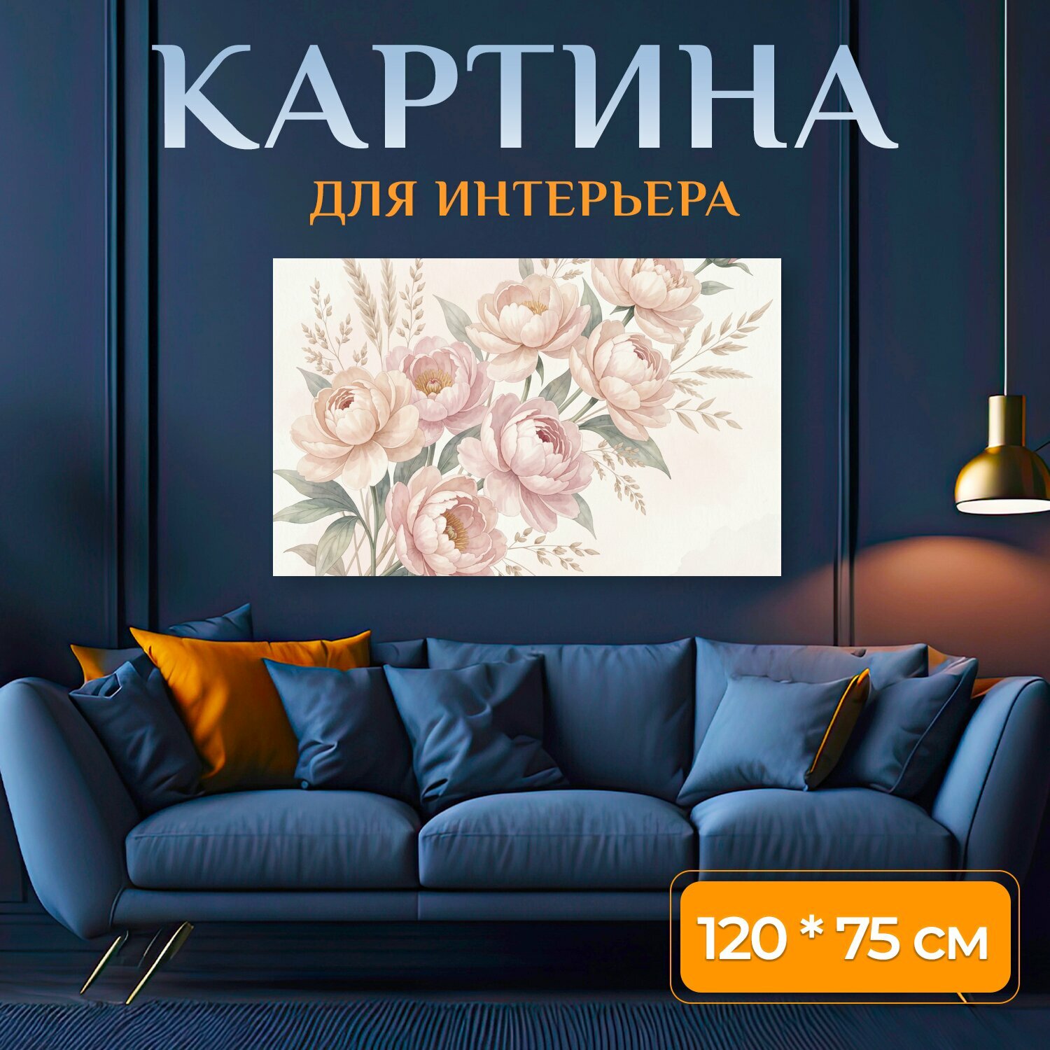 Картина на холсте "Нежный букет пионов и трав. Воздушная цветочная композиция в пастельных тонах с крупными розово-кремовыми бутонами, мягкой." на подрамнике 120х75 см. для интерьера
