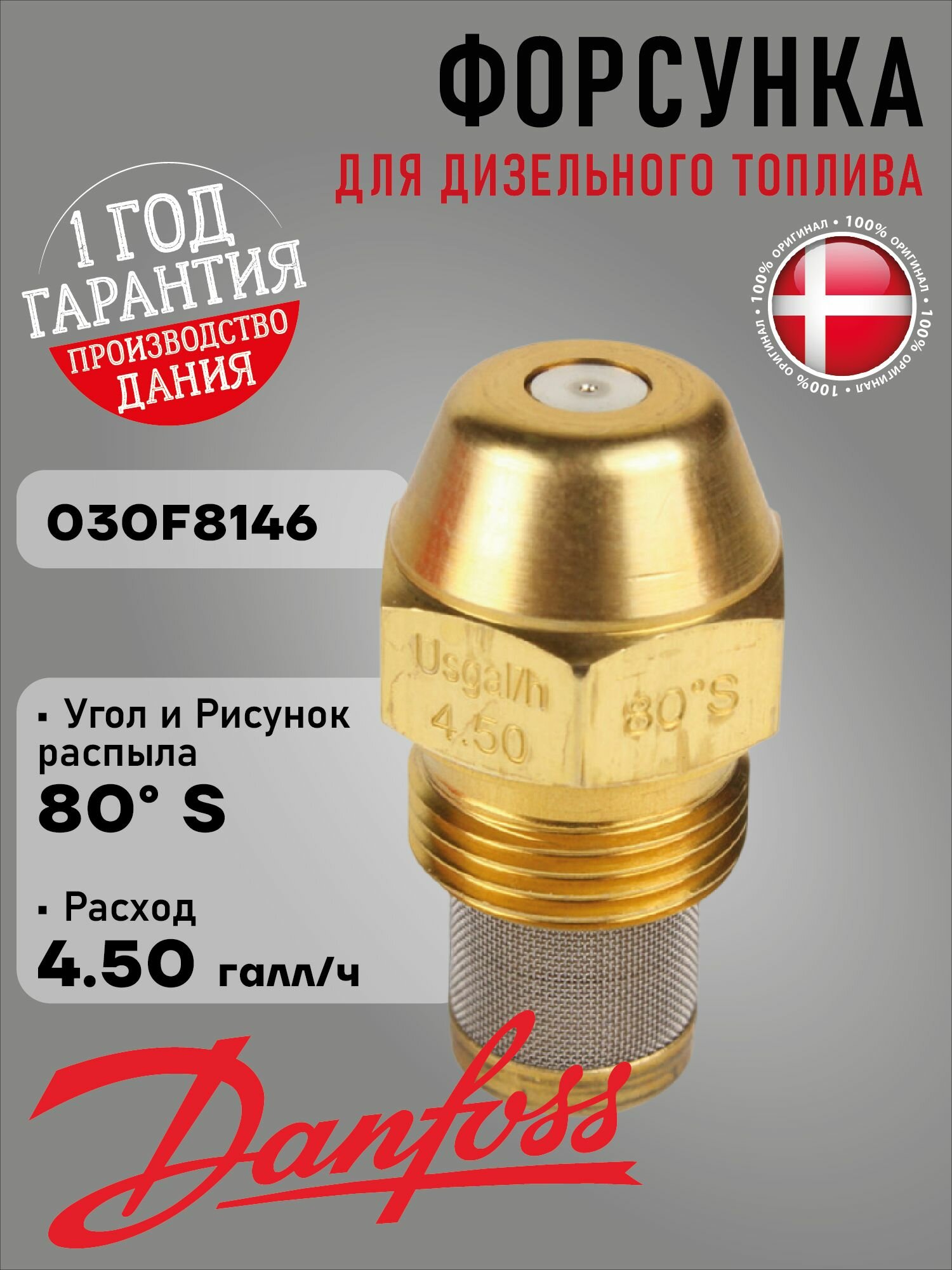Форсунка Danfoss 4.50GPH, 80S, 030F8146