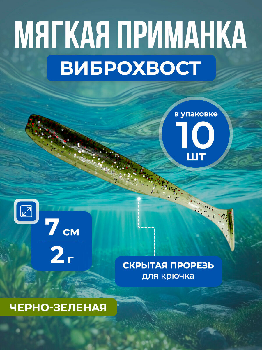 Рыболовная двухцветная мягкая приманка-червяк с Т-образным хвостом, виброхвост (Vibrotail / Soft Swimbait), 7 см/2 г, 10 шт, черно-зеленая