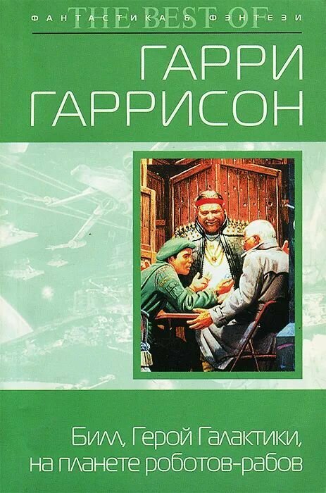Билл, Герой Галактики, на планете роботов-рабов. Фантастический роман