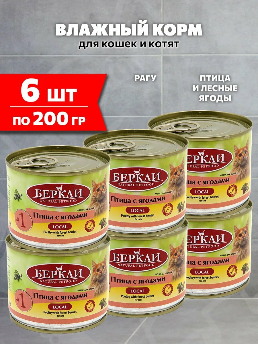 Корм влажный Беркли № 1 для кошек и котят с птицей и лесными ягодами, 200 г х 6 шт