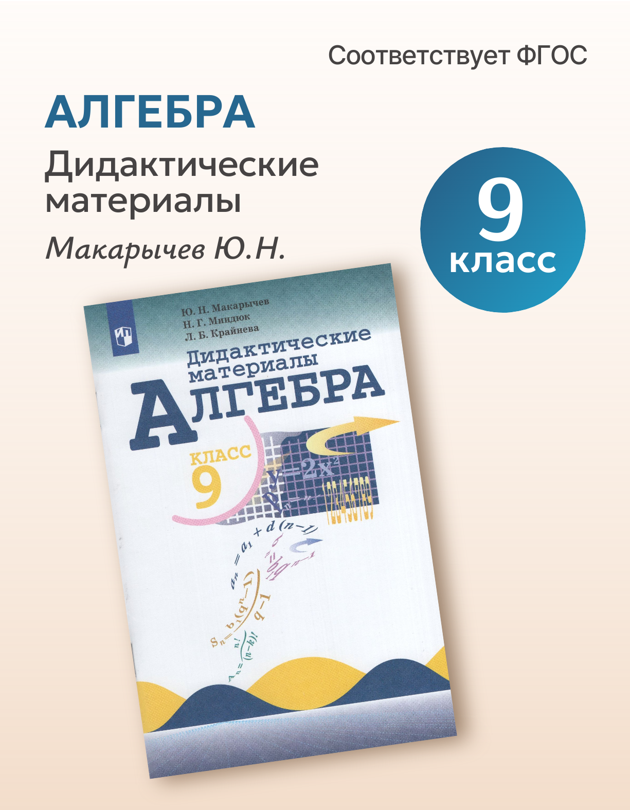 Алгебра. 9 класс. Дидактические материалы, 2026, автор Макарычев Ю. Н.