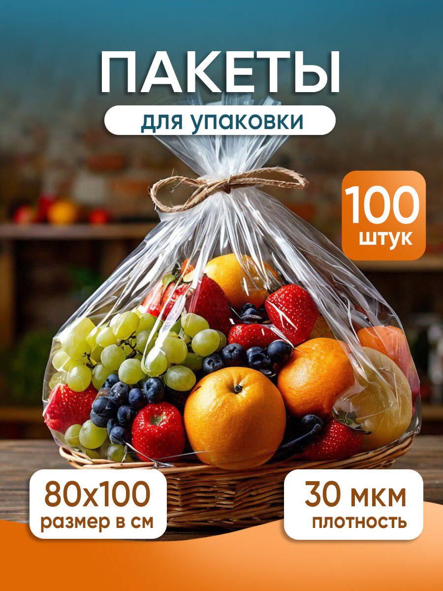 Пакеты для упаковки подарков 80х100 см. прозрачные - 100 шт. упаковочные, подарочные