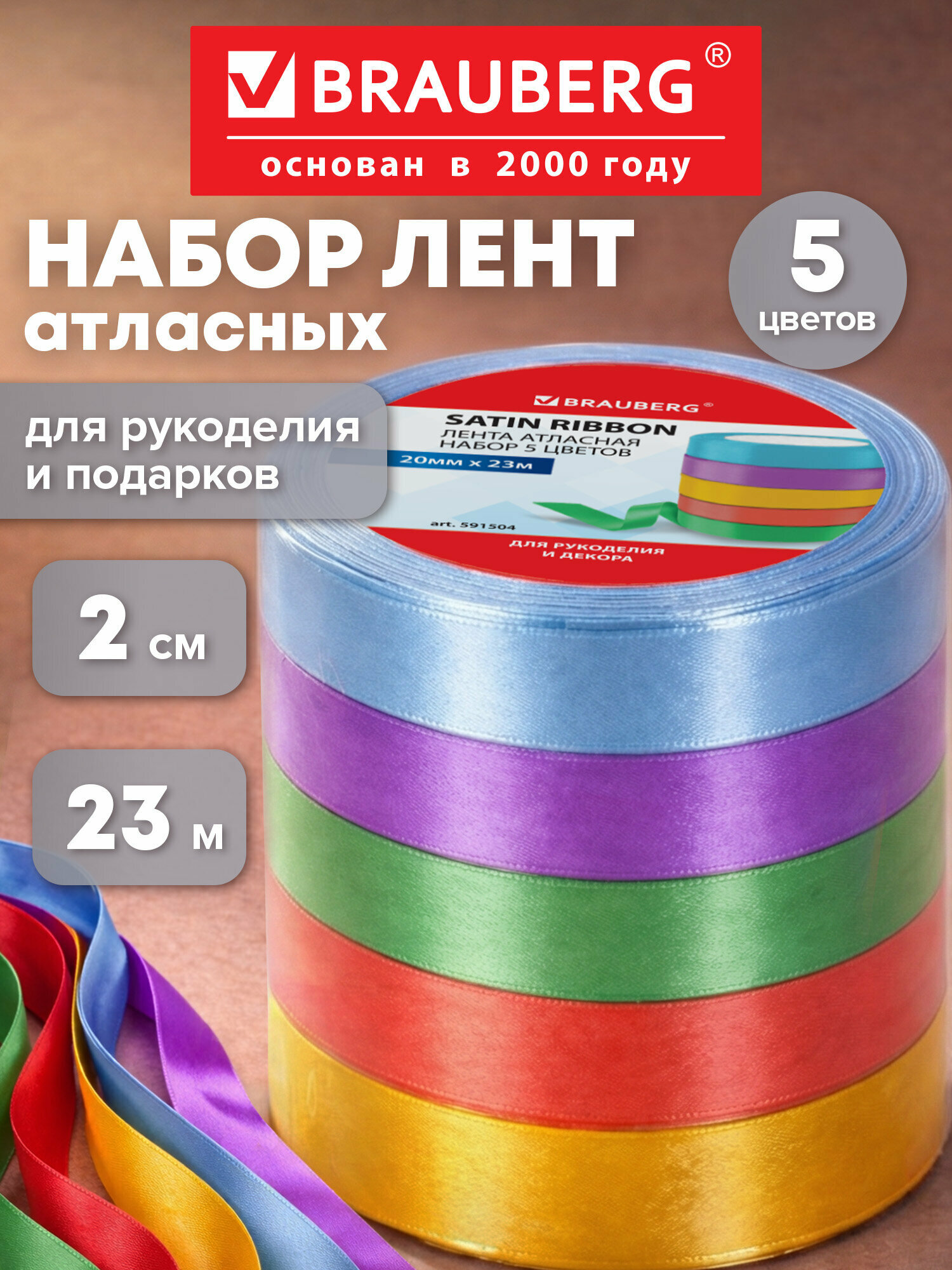 Лента атласная ширина 20 мм, набор 5 цветов по 23 м, Brauberg, 591504