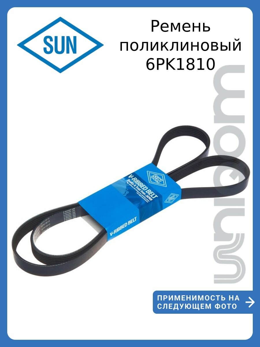 6PK1810 Ремень приводной SUN Corolla ZZE124 / X-Trail TNT31