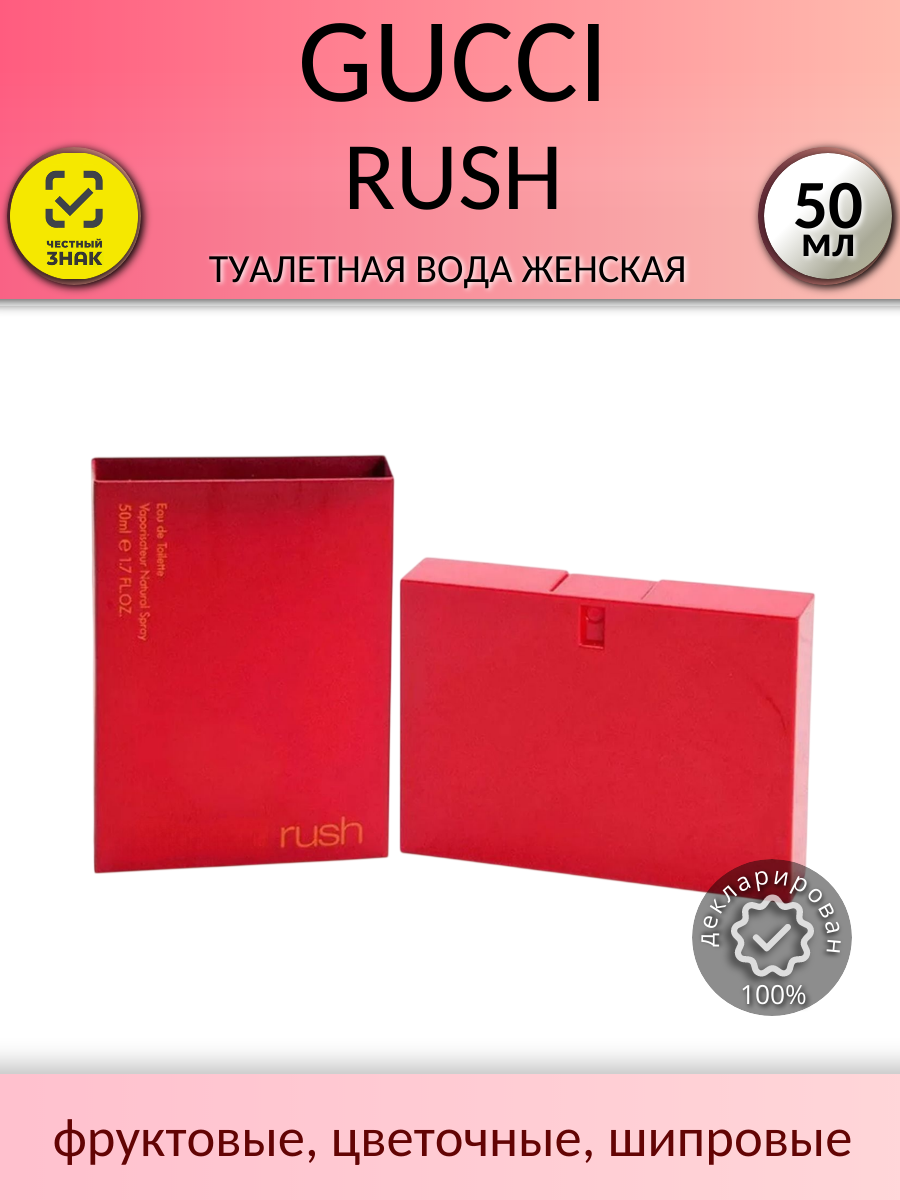 Gucci Rush Туалетная вода Женская 50мл фруктовый, цветочный, шипровый аромат