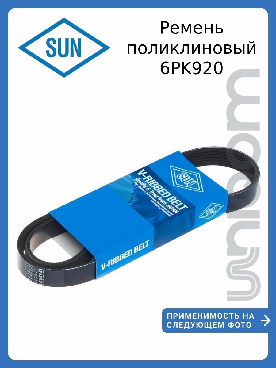6PK920 Ремень приводной SUN VW Polo, Golf, Transporter 1.9D; Corolla NDE150; Mazda RX-7; Nissan March BNK12, Cube BNZ11