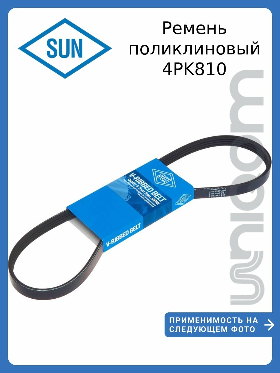 4PK810 Ремень приводной SUN MAZDA FE 626; NISSAN GA16DE; Suzuki M13A;