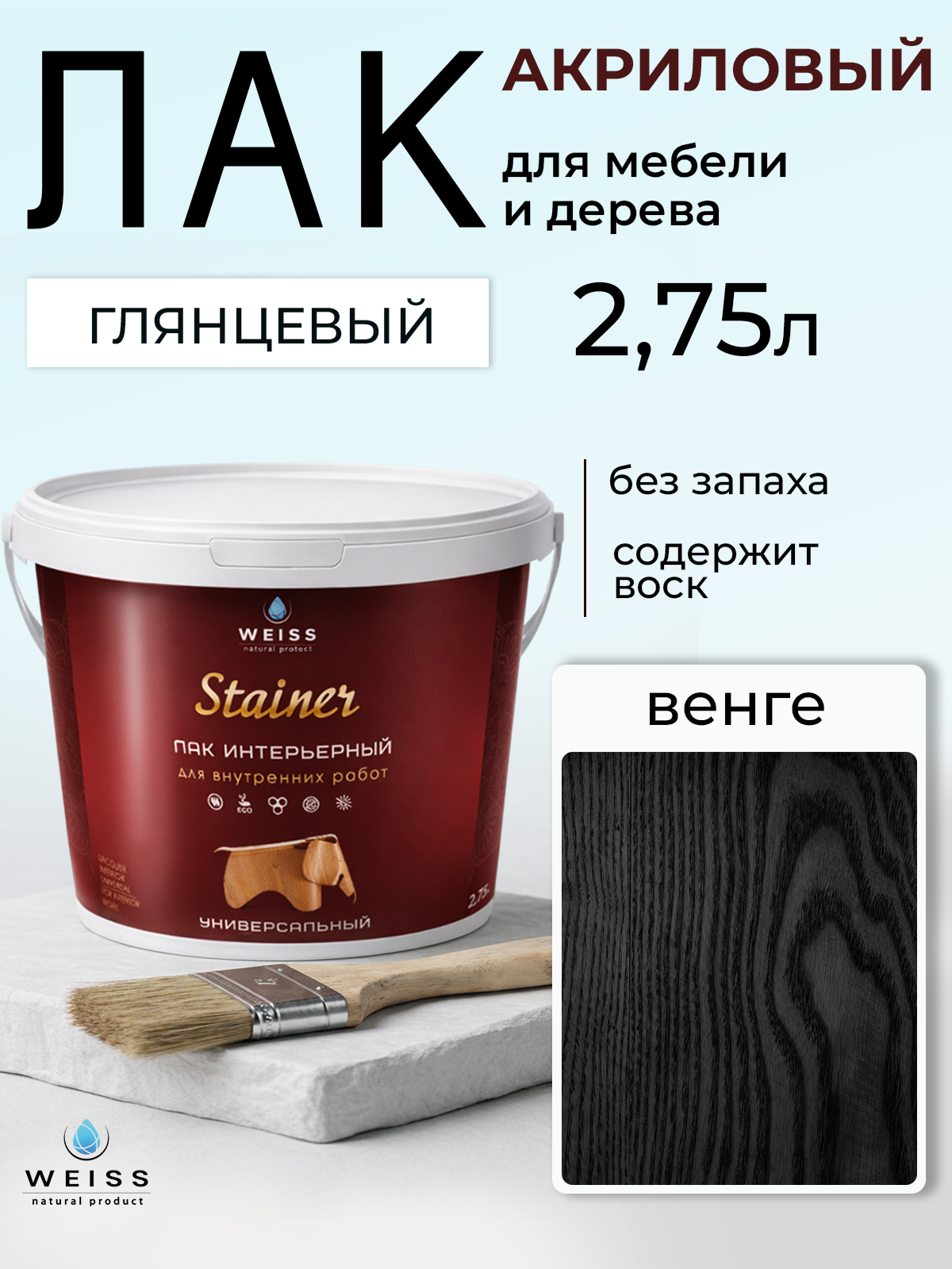Лак для дерева акриловый венге, глянцевый, Weiss natural product, без запаха, самовыравнивающийся, 2.75л