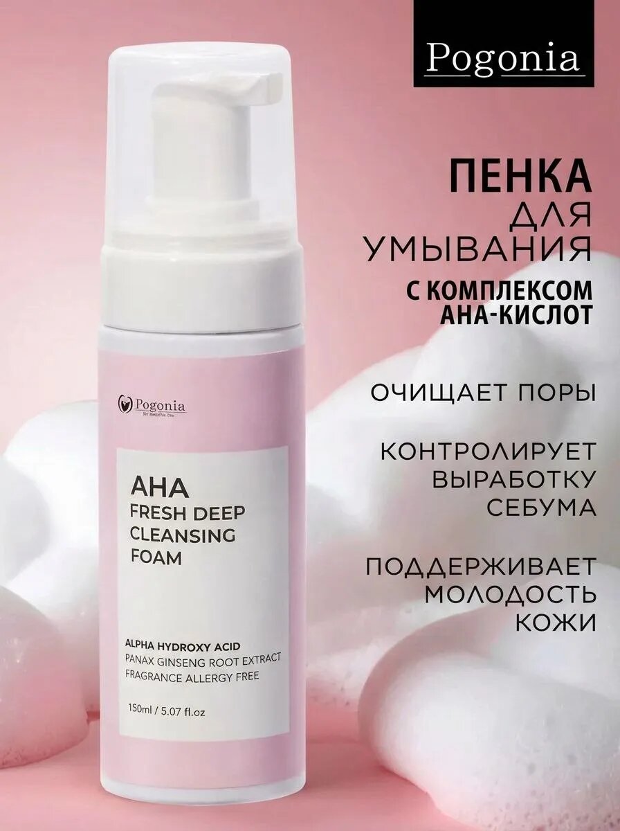 Pogonia Корейская пенка для умывания Погония AHA Fresh cleansing foam для всех типов кожи лица, 150 мл