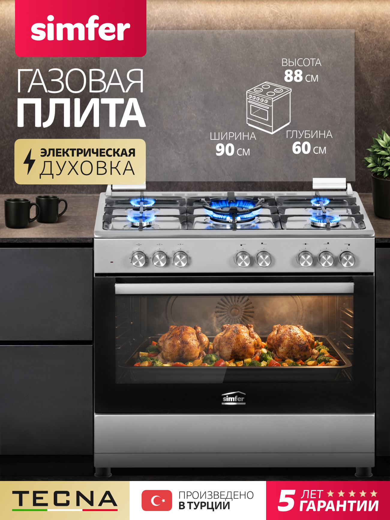 Газовая плита Simfer 90см, 110л, электрическая духовка, автоподжиг, ВОК конфорка, 7 режимов, гриль, конвекция, таймер