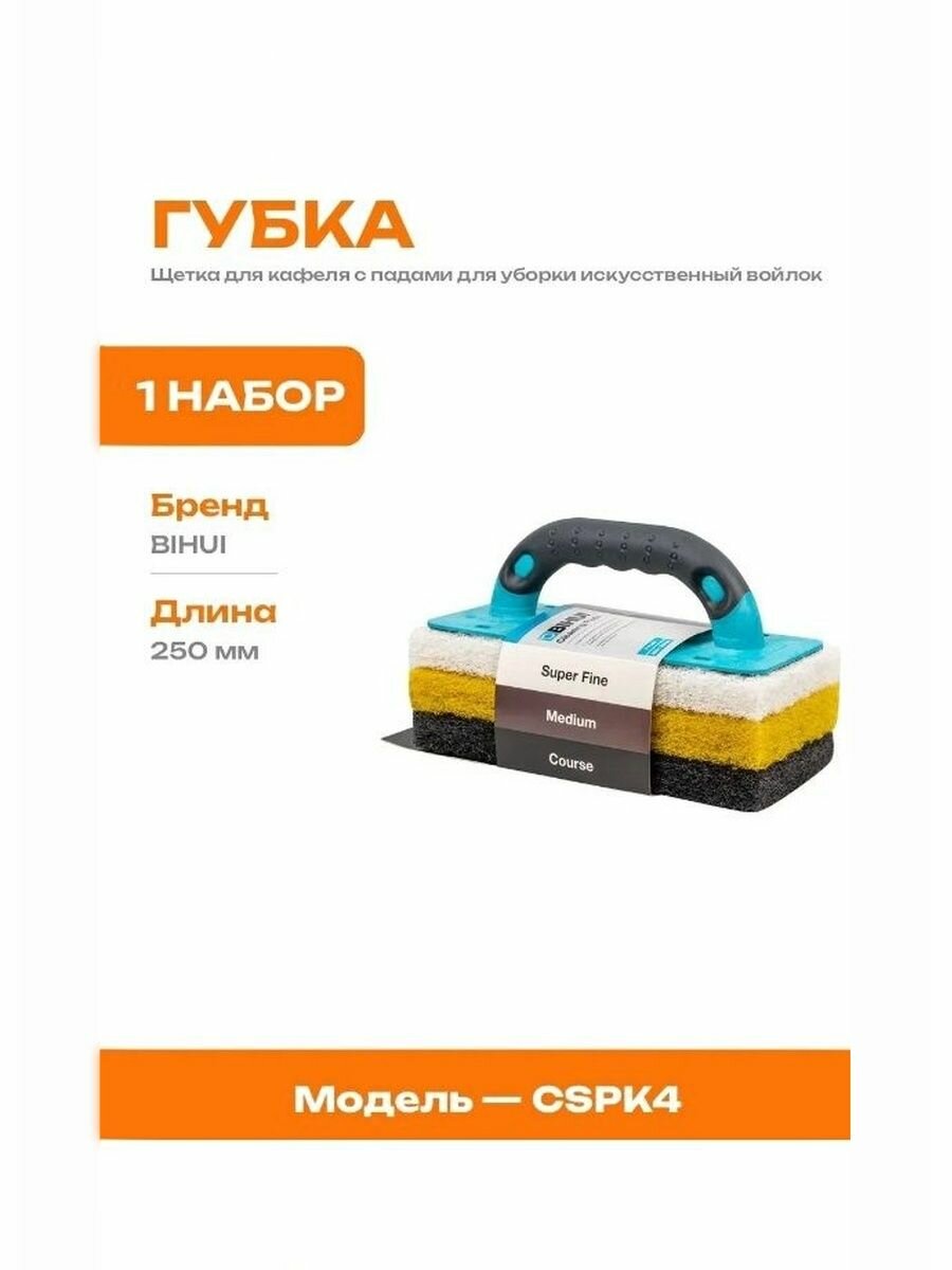 Набор губок с ручкой для очистки плитки BIHUI CSPK4