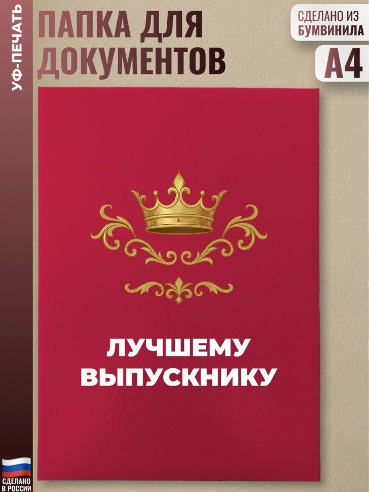 Красная папка "Лучшему выпускнику"