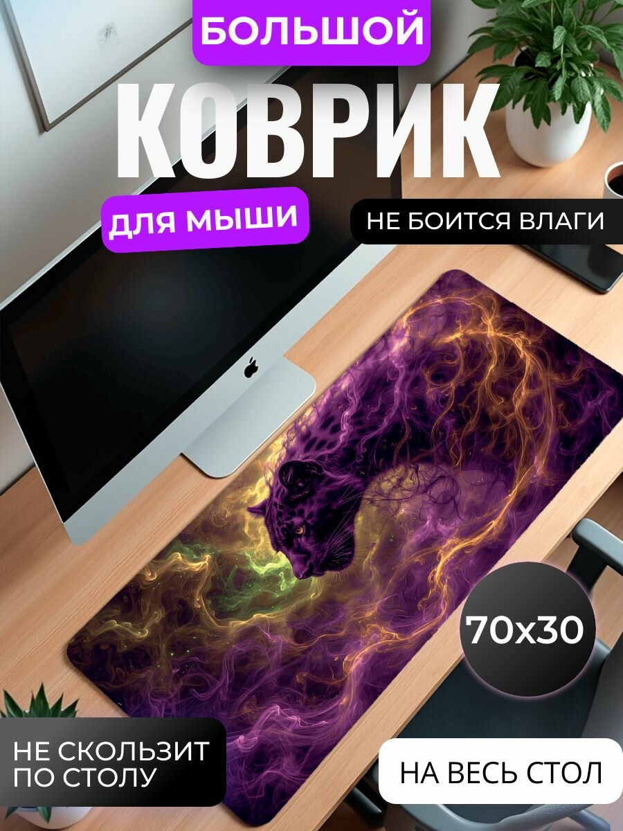 Коврик для мышки большой, игровой "Туманная Пантера" , 70 см x 30 см
