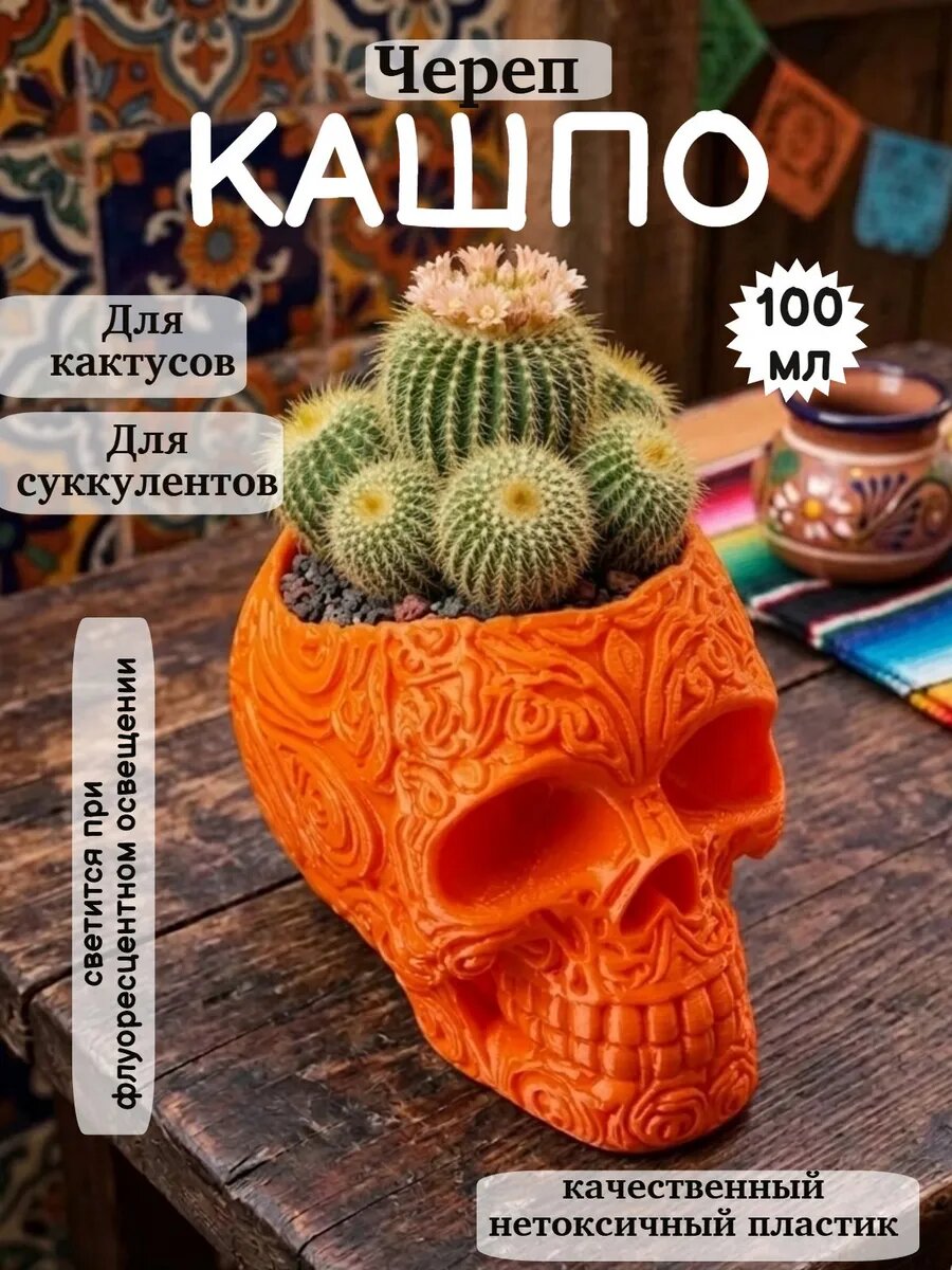 Кашпо "Череп" для кактусов и суккулентов, 3D печать, оранжевый неон, объем 0,1 л