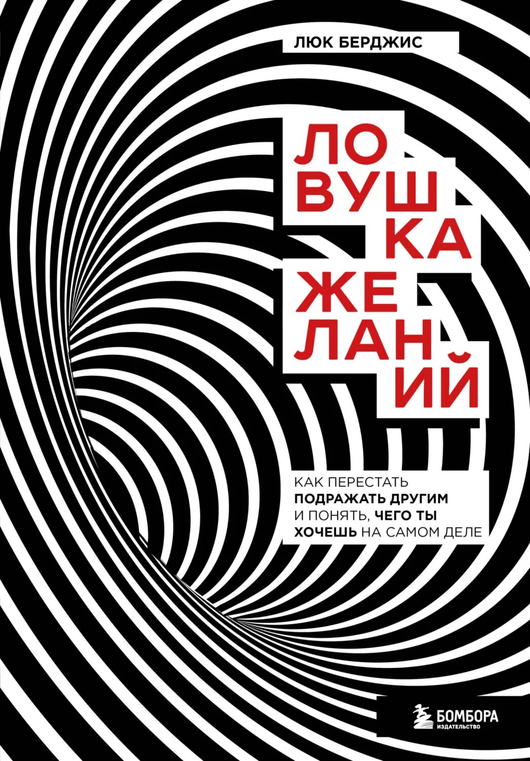 Ловушка желаний. Как перестать подражать другим и понять, чего ты хочешь на самом деле [Цифровая книга]
