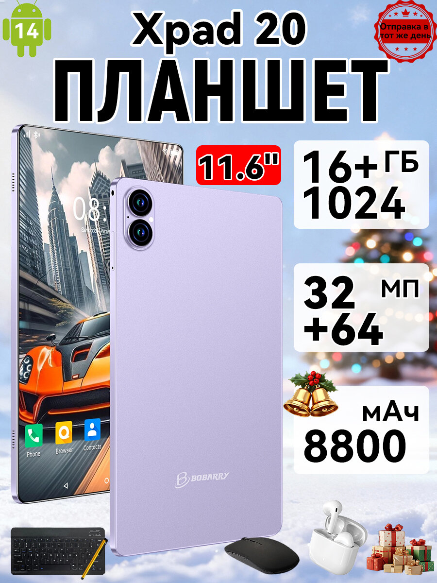 Планшет "Xpad20", Helio G99, 1024ГБ+ 16ГБ RAM, экран 11.6", Android 14，фиолетовый++наушники