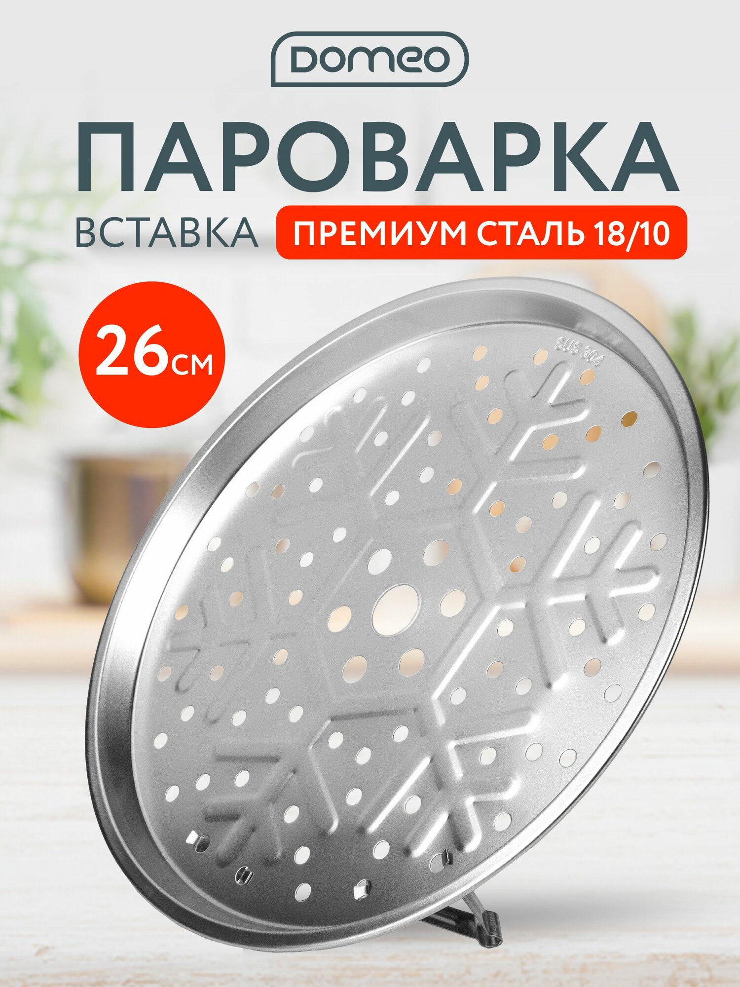 Пароварка для кастрюли, вставка для варки на пару 26 см Domeo нержавеющая сталь, мантоварка 1 ярус