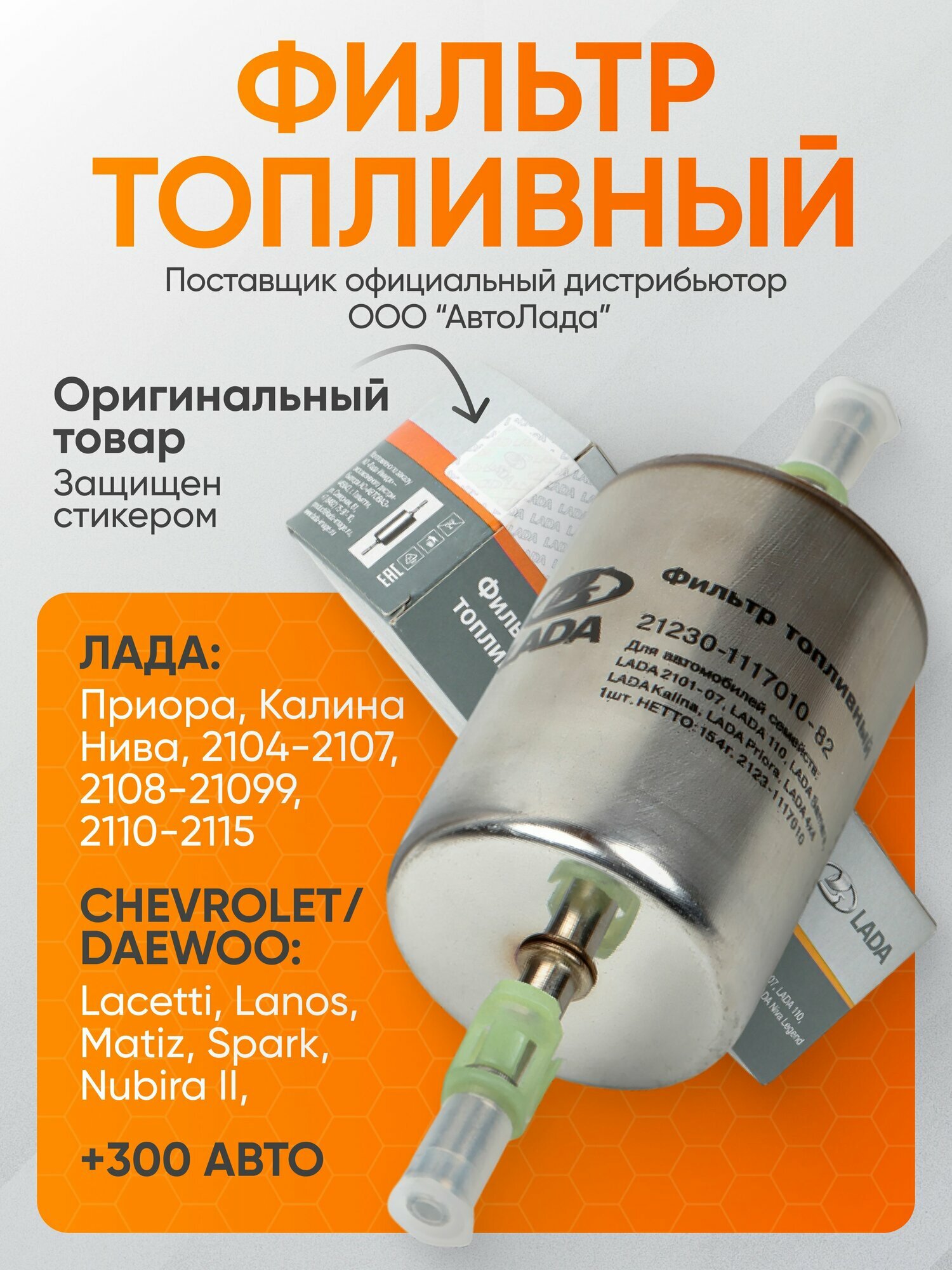 Топливный фильтр подходит для лада ваз 8-16кл, Гранта, Приора, Калина, Нива 2105-2110-2115, Лачетти, Ланос, Дэу, Матиз