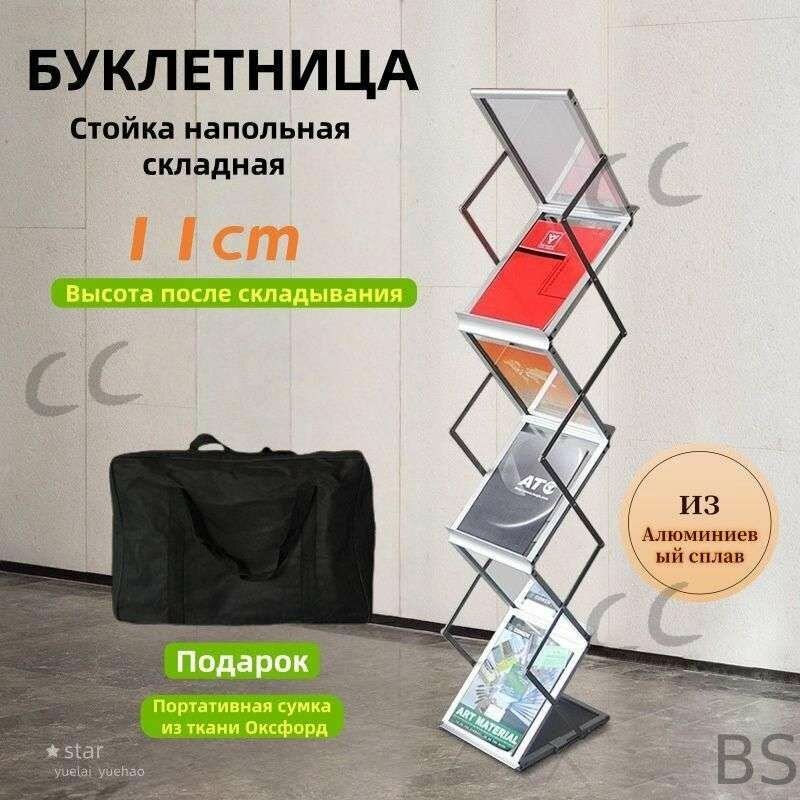 Стойка для печатной продукции напольная складная, переносная, мобильная, с карманами формата А4, для выставок и презентаций, буклетницаcc