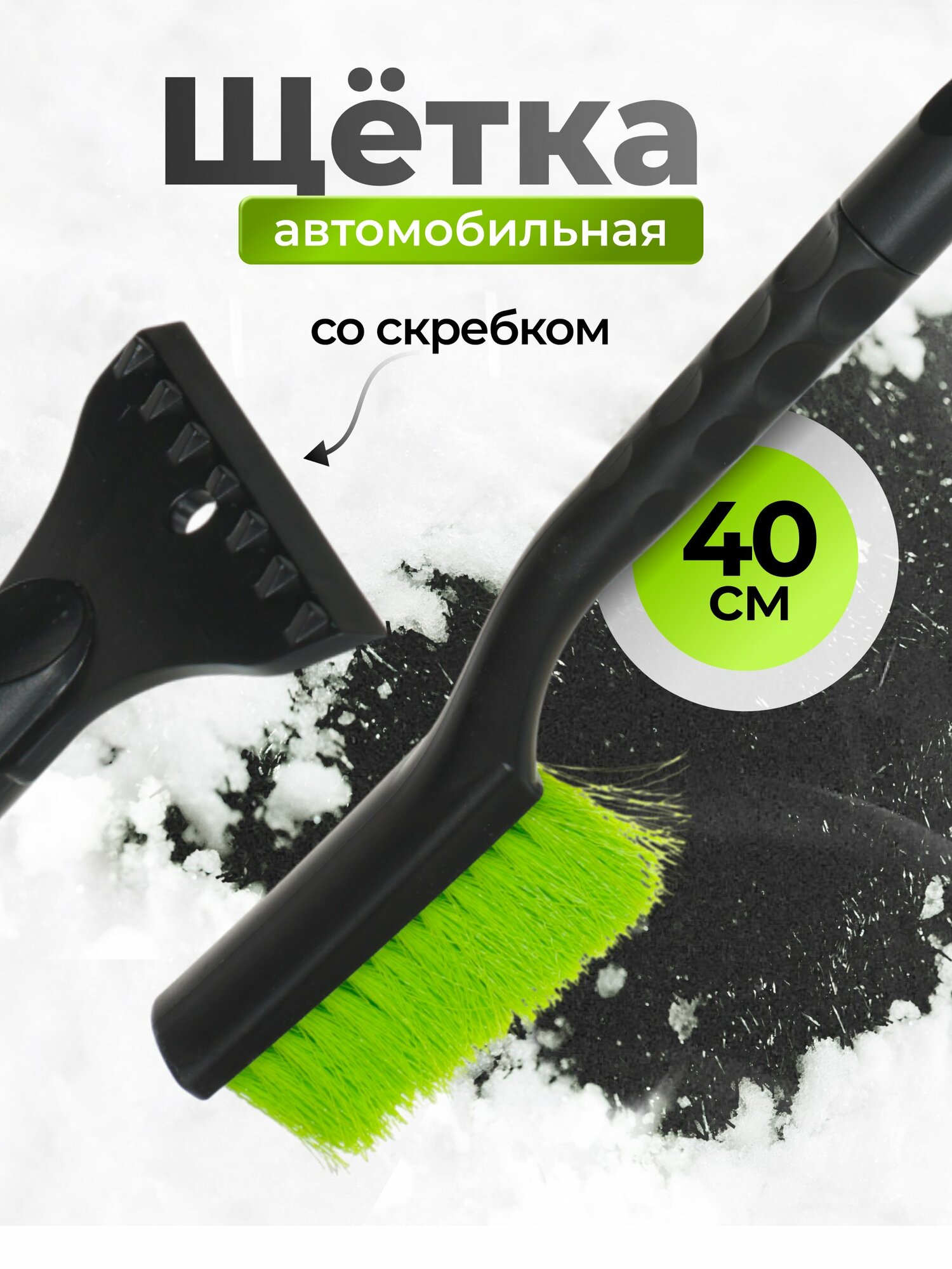 Щетка для снега и льда со скребком Tornado AD-0499, 40 см, пластиковая ручка