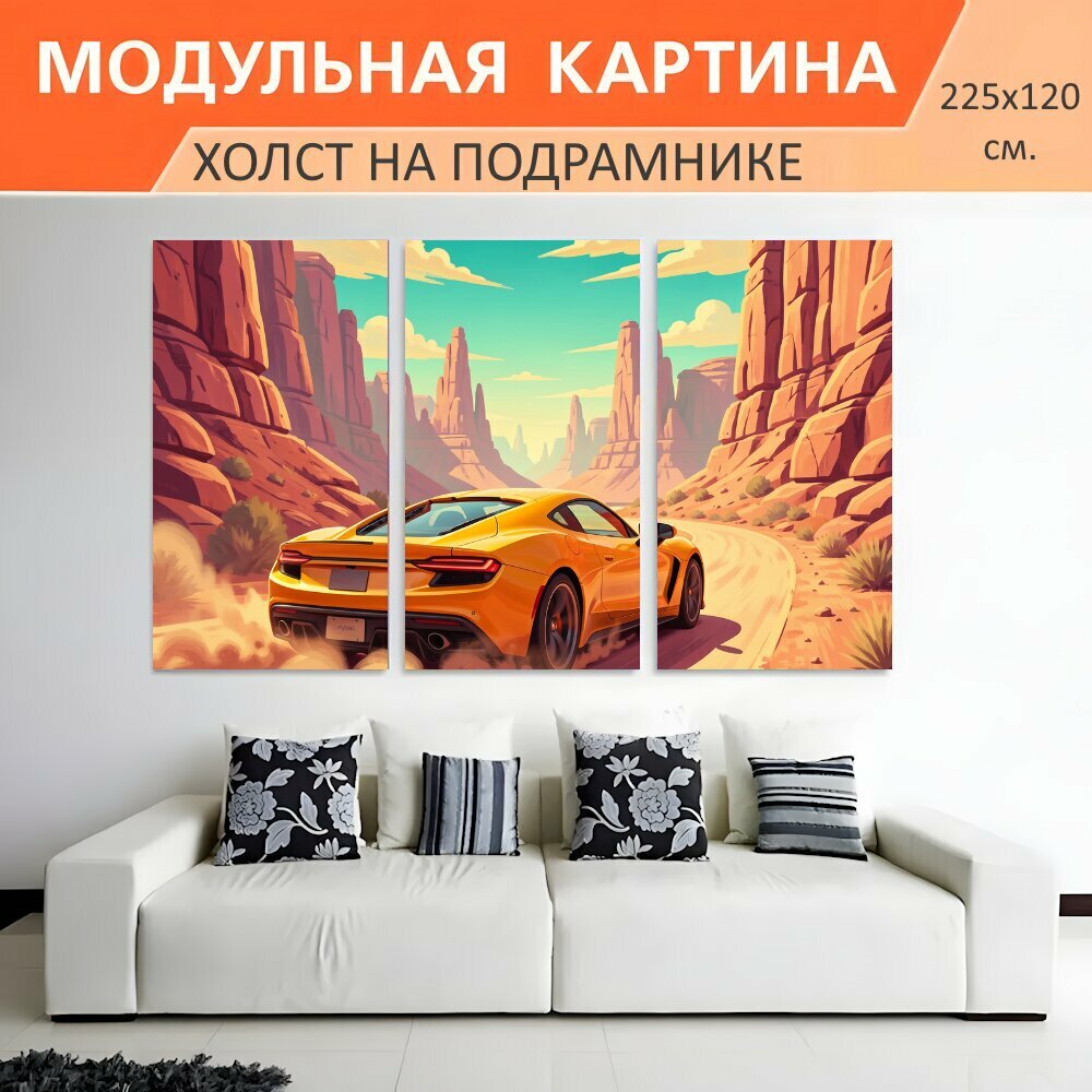 Модульная картина на холсте "Спортивное авто в каньоне. Яркий цифровой арт: оранжевое купе мчится по извилистой пустынной трассе." триптих на подрамнике 225х120 см. для интерьера