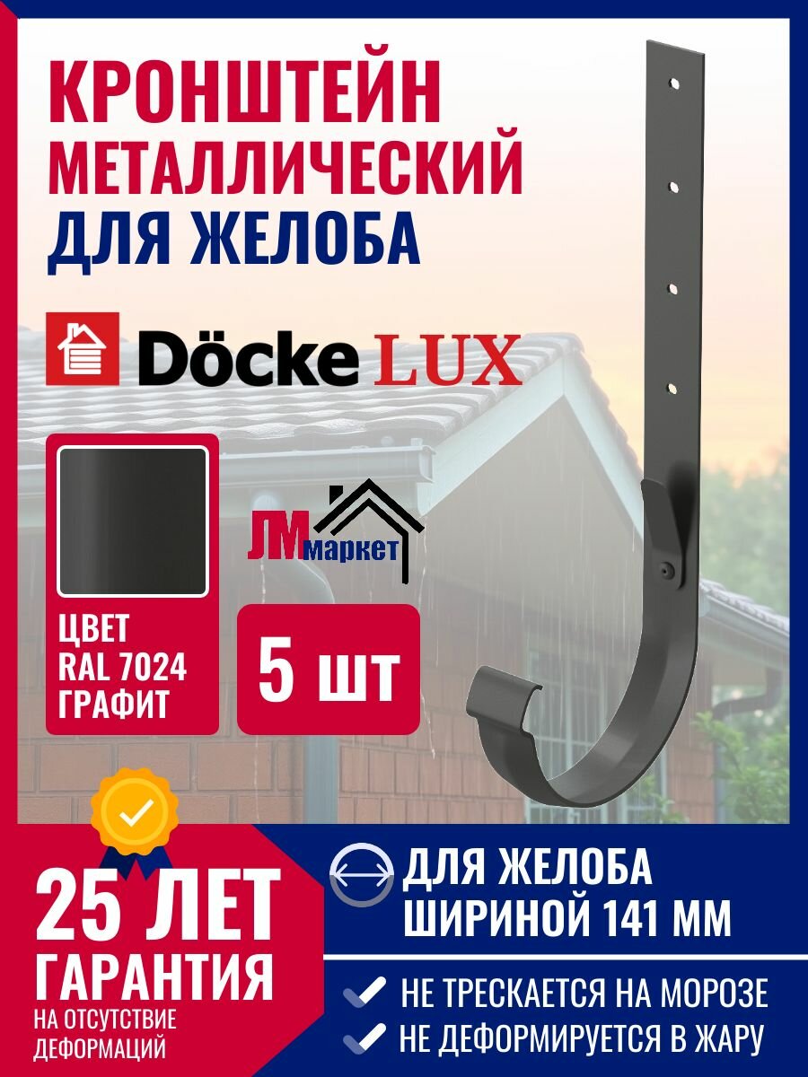 Кронштейн желоба металлический Docke LUX, 5 шт, цвет графит, крепление для водостока Деке Люкс, держатель для водосточной системы, металлический крюк для желоба серый.