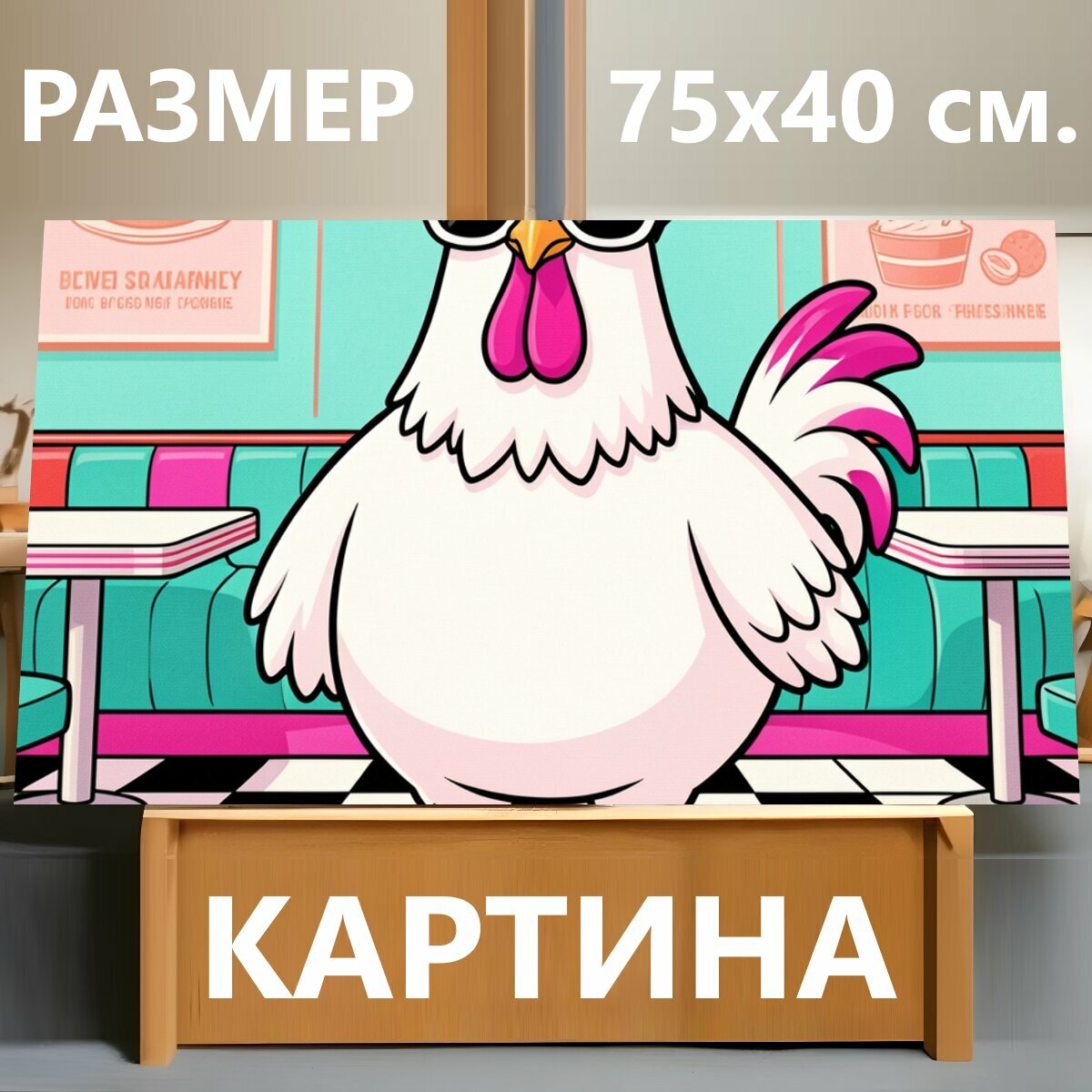 Картина на холсте "Петух в очках на роликах. Яркий поп-арт сюжет: белый петух в черных очках, розовых кедах и роликах стоит в ретро-кафе с." на подрамнике 75х40 см. для интерьера