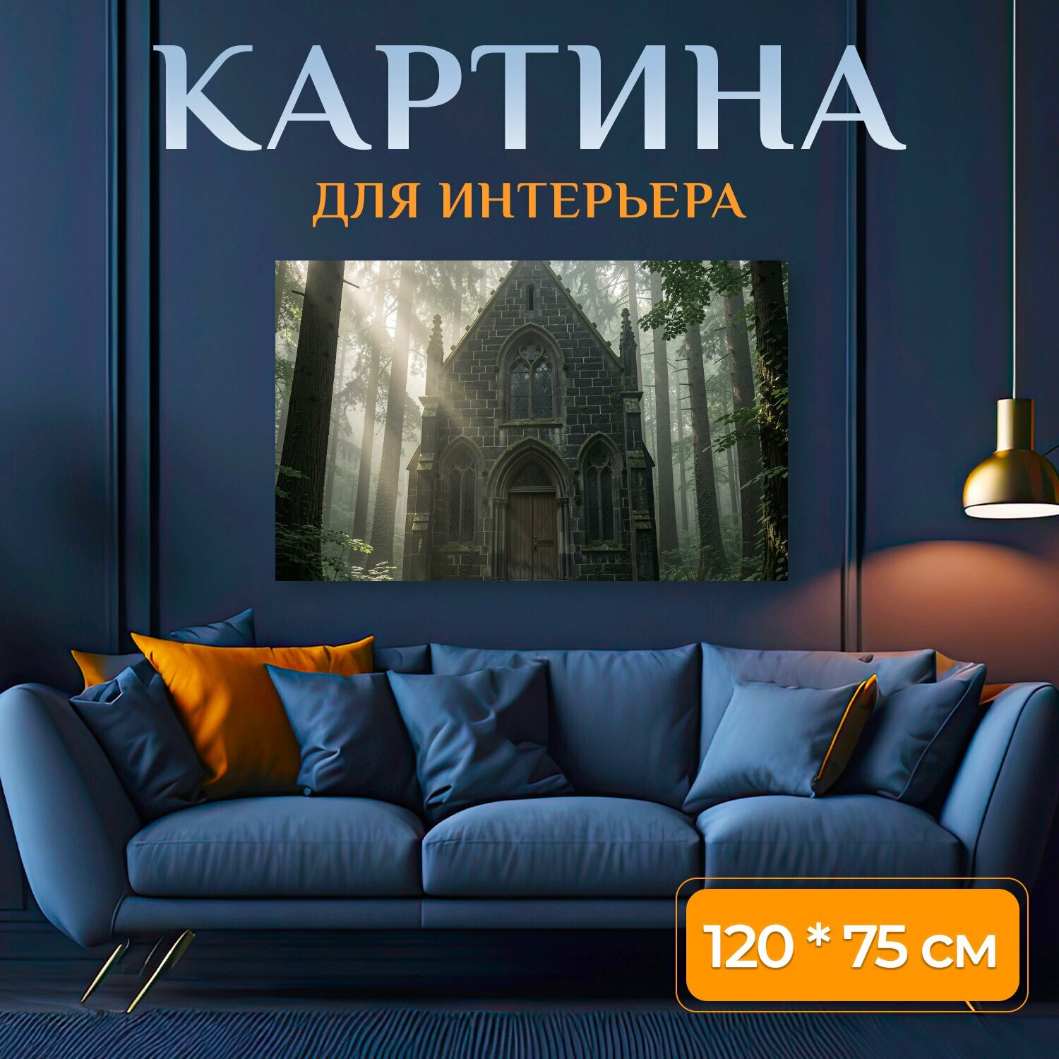 Картина на холсте "Старинная готическая часовня из темного камня с арочными окнами и деревянной дверью, окруженная густым лесом с высокими." на подрамнике 120х75 см. для интерьера