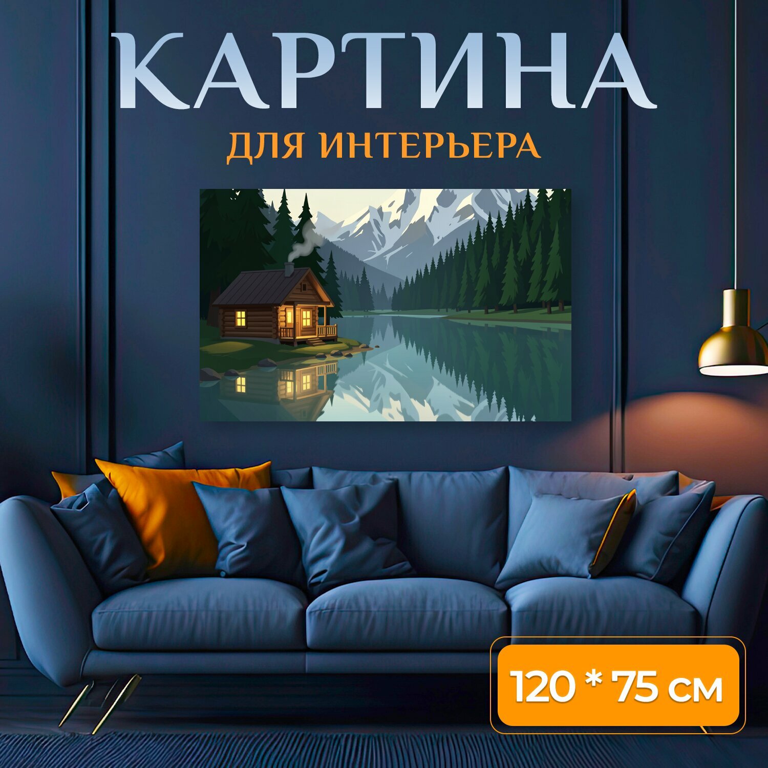 Картина на холсте "Альпийское озеро и домик в лесу. Суровые вершины со снегом отражаются в гладкой воде, вокруг тёмные ели и уютная." на подрамнике 120х75 см. для интерьера