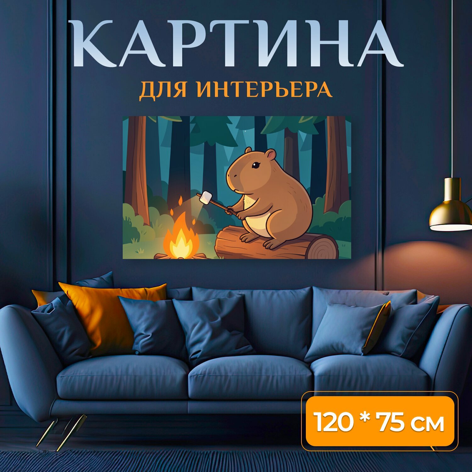 Картина на холсте "Бобёр у костра в лесу. Мультяшная ночная сцена в хвойной чаще: зверёк жарит зефир у огня на поваленном бревне. Тёплое." на подрамнике 120х75 см. для интерьера