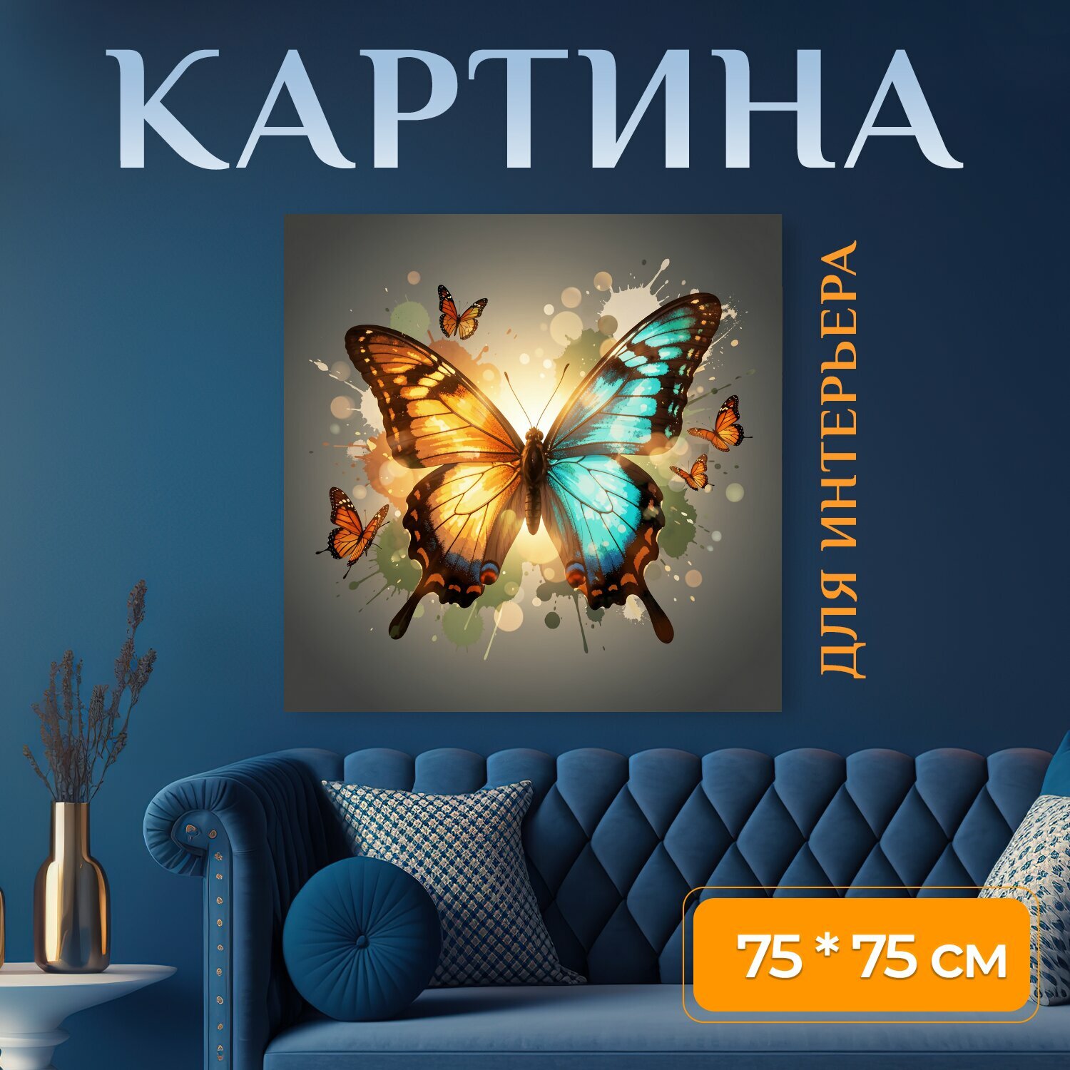 Картина на холсте "Светлая бабочка с яркими крыльями. Крупная тропическая бабочка с бирюзово-оранжевым окрасом в центре композиции, вокруг." на подрамнике 75х75 см. для интерьера