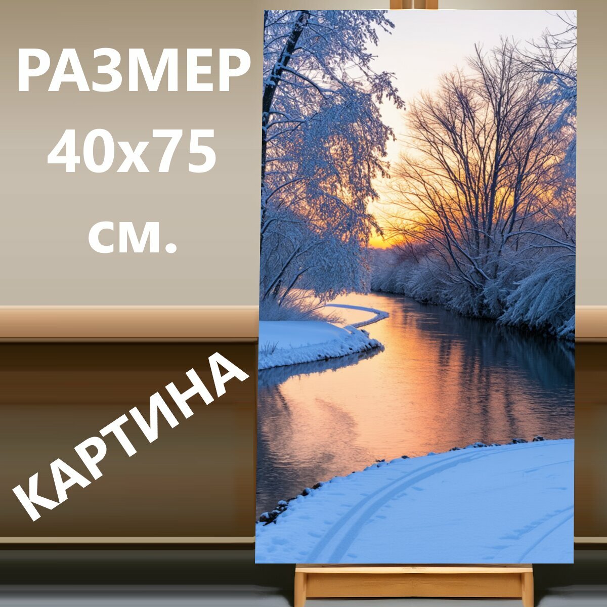 Картина на холсте "Заснеженный берег реки, покрытые инеем деревья" на подрамнике 75х40 см. для интерьера