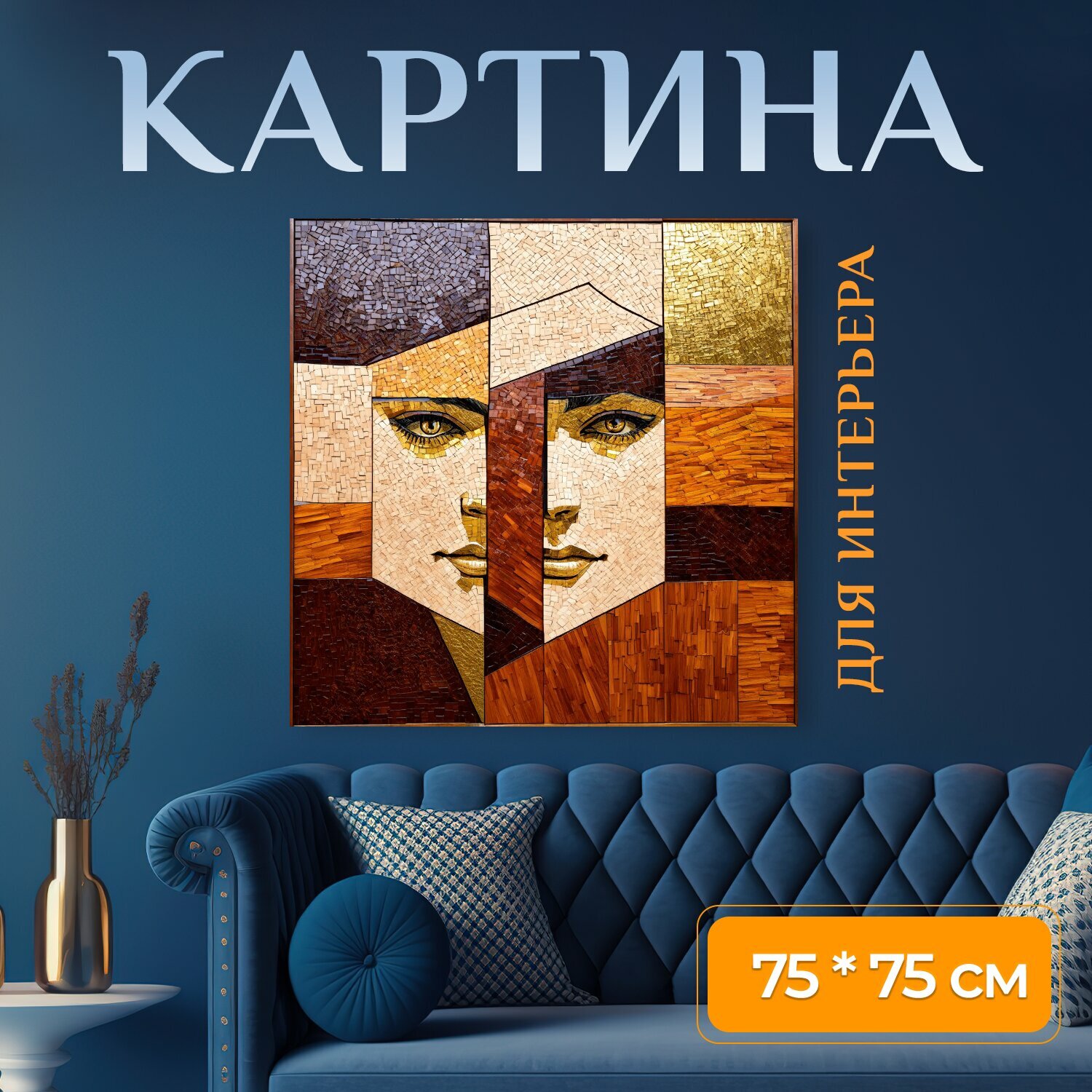 Картина на холсте "Абстрактное изображение в стиле кубизма, геометрические фигуры и сложные формы для передачи изображения двух лиц" на подрамнике 75х75 см. для интерьера