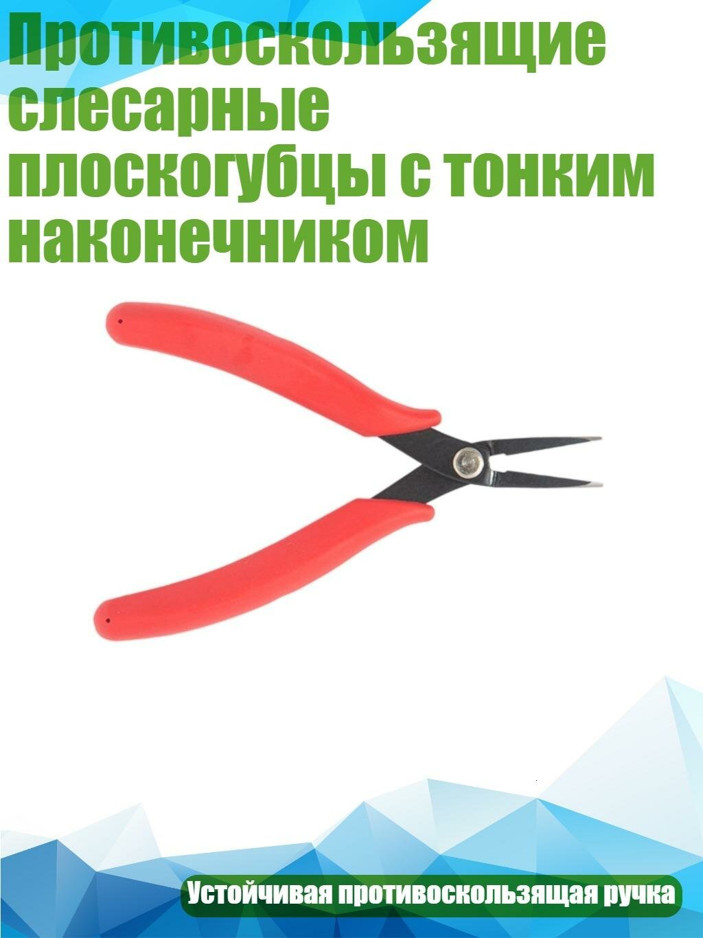 Противоскользящие слесарные плоскогубцы с тонким наконечником, Расширенная версия