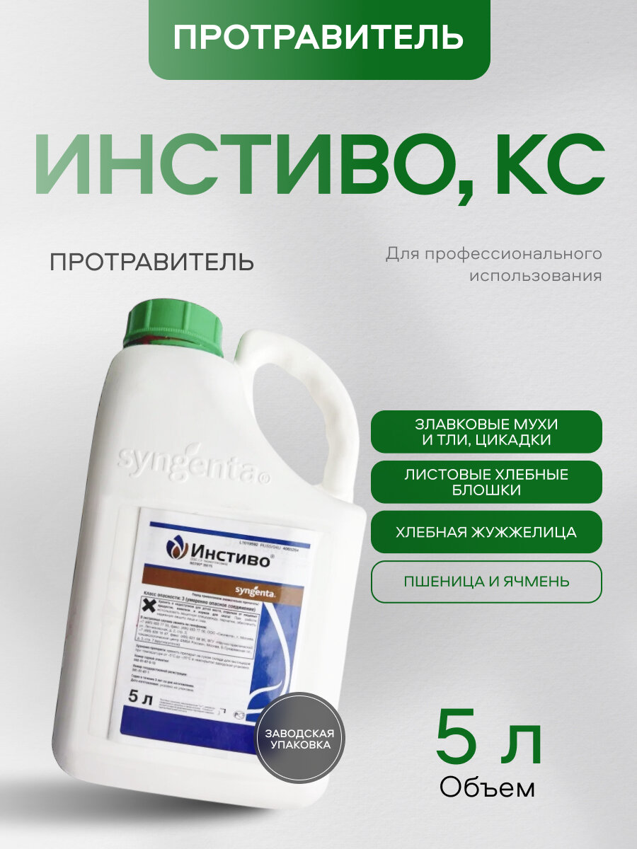 "Инстиво КС" высокосистемный инсектицидный протравитель семян 5л