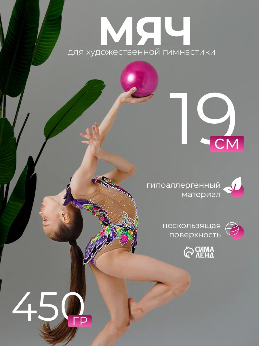 Мяч для художественной гимнастики Металлик с блестками, диаметр 19 см, цвет розовый