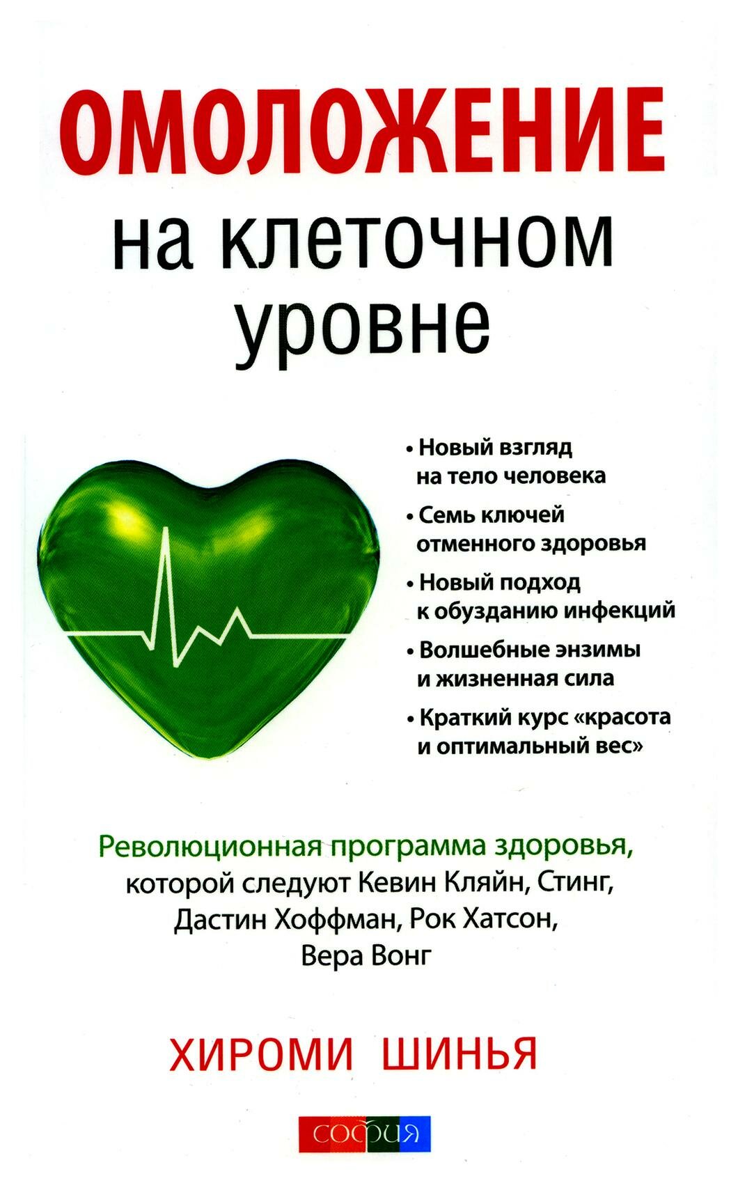 Омоложение на клеточном уровне: революционная программа здоровья. Шинья Х. София