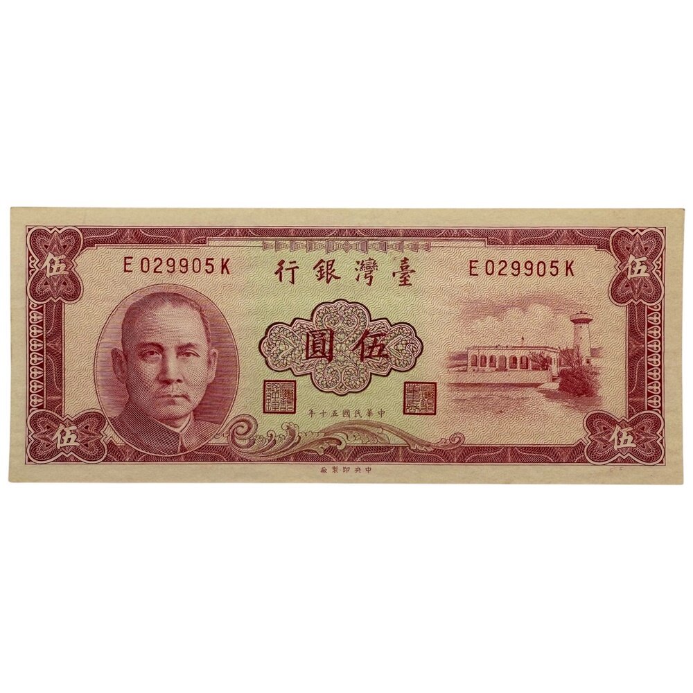 Тайвань 5 юаней 1961 г. (CR 50) (Красный) (ВЗ - Иероглиф) (Серия E K)